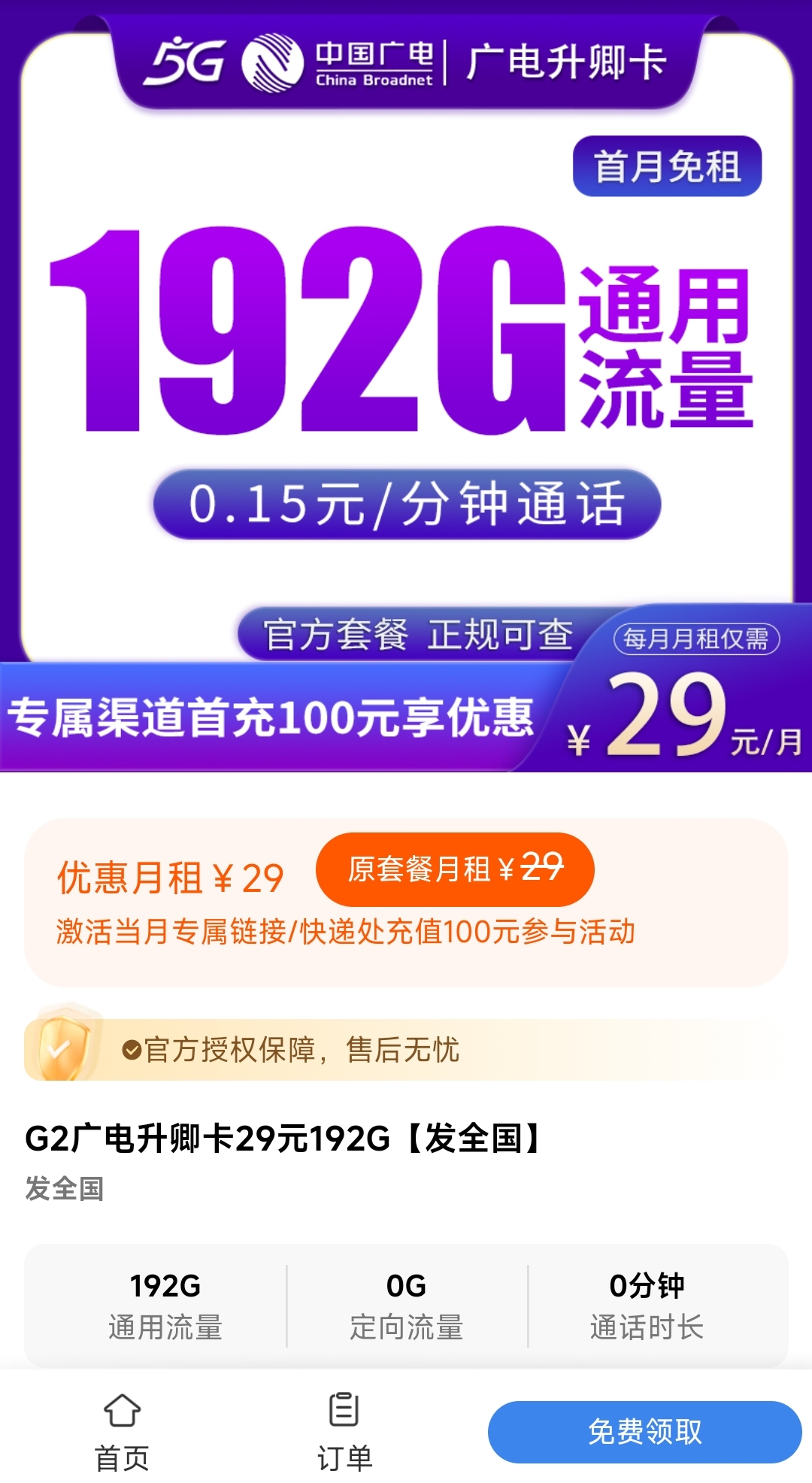 广电升卿卡「29元月租192G通用流量」发全国大部分地区_办卡么