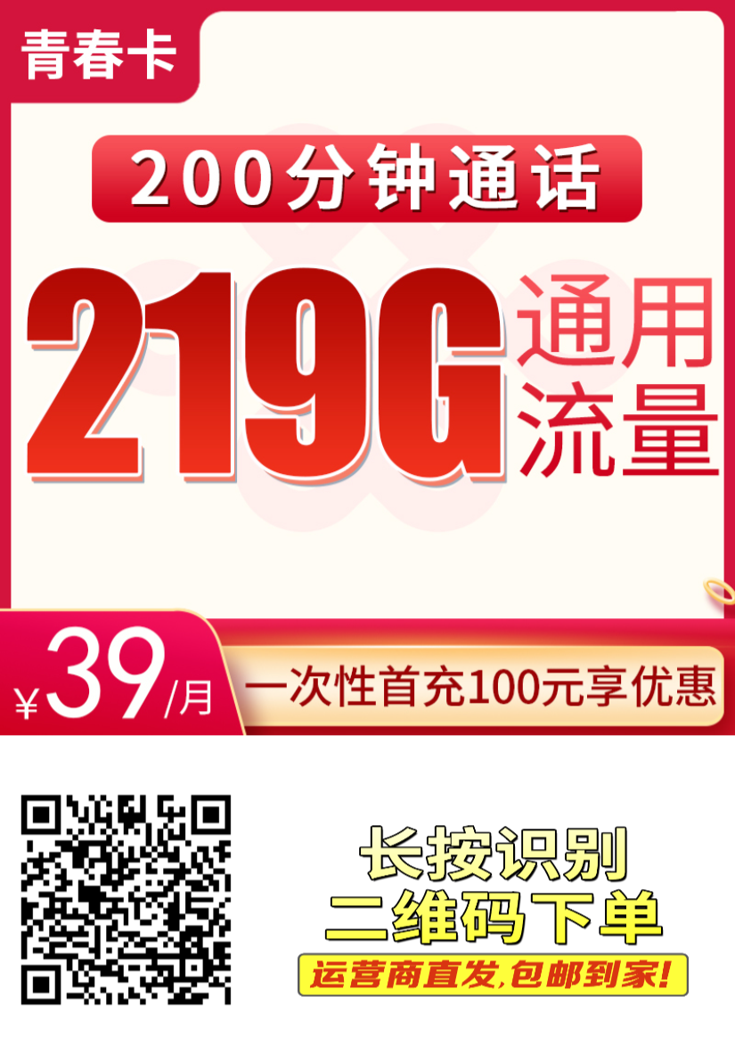联通青春卡「39元月租219G通用流量+200分钟通话时长」只发重庆_办卡么